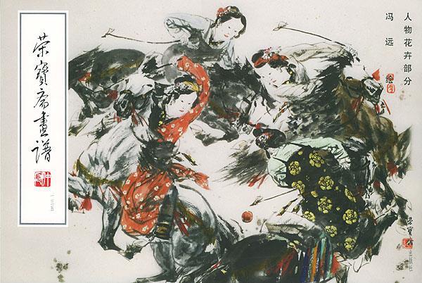 荣宝斋画谱人物花卉 冯远 绘