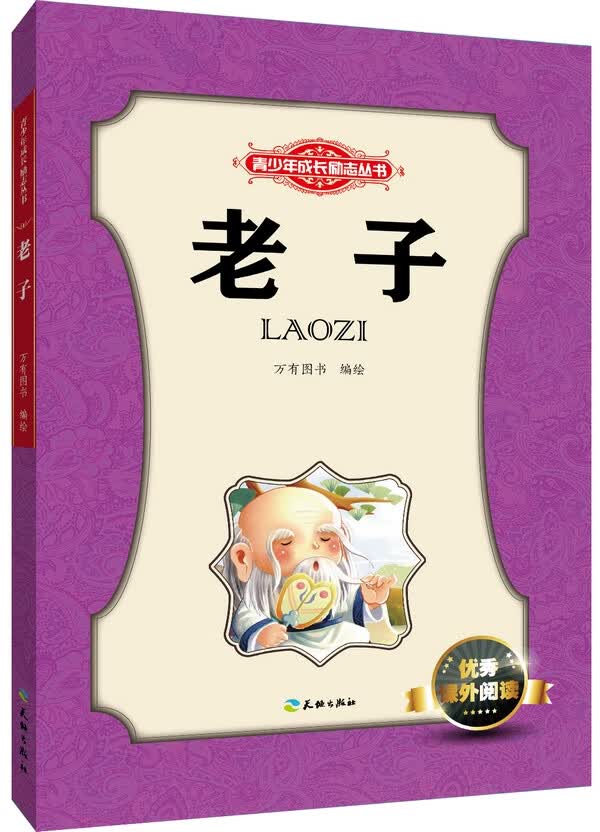 老子 万有图书 编绘【书】