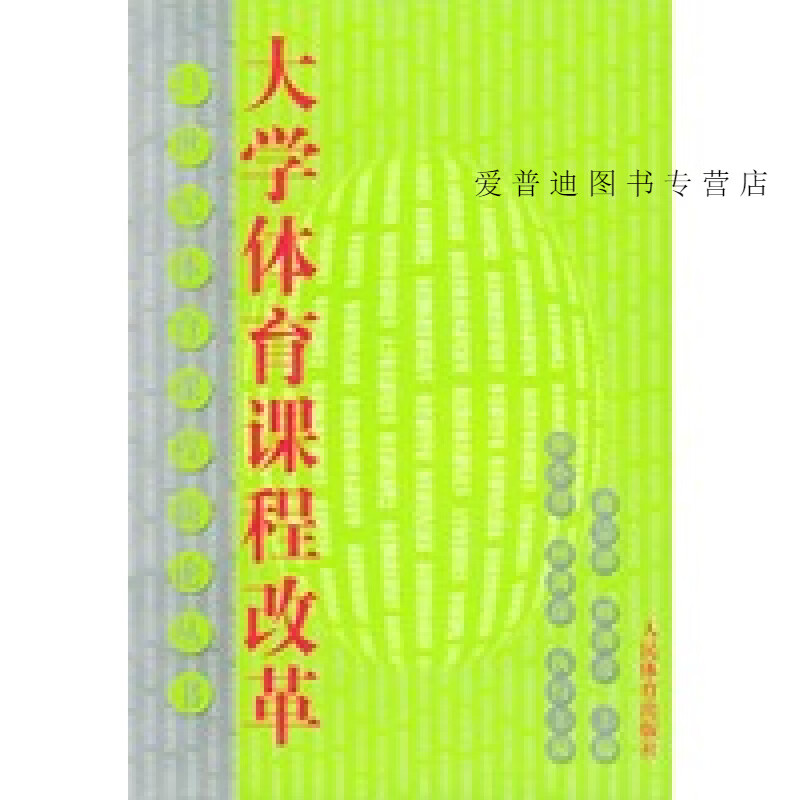 大学体育课程改革21世纪体育课程新论丛书 顾渊彦 陈小蓉【好书，下单速发】