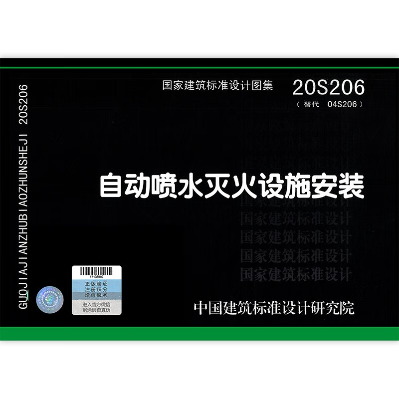 20S206自动喷水灭火设施安装