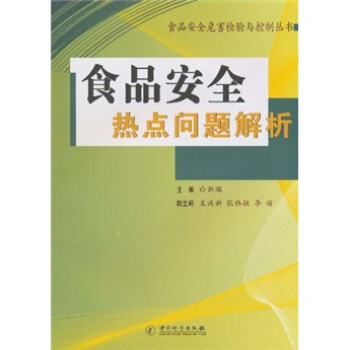 食品安全热点问题解析