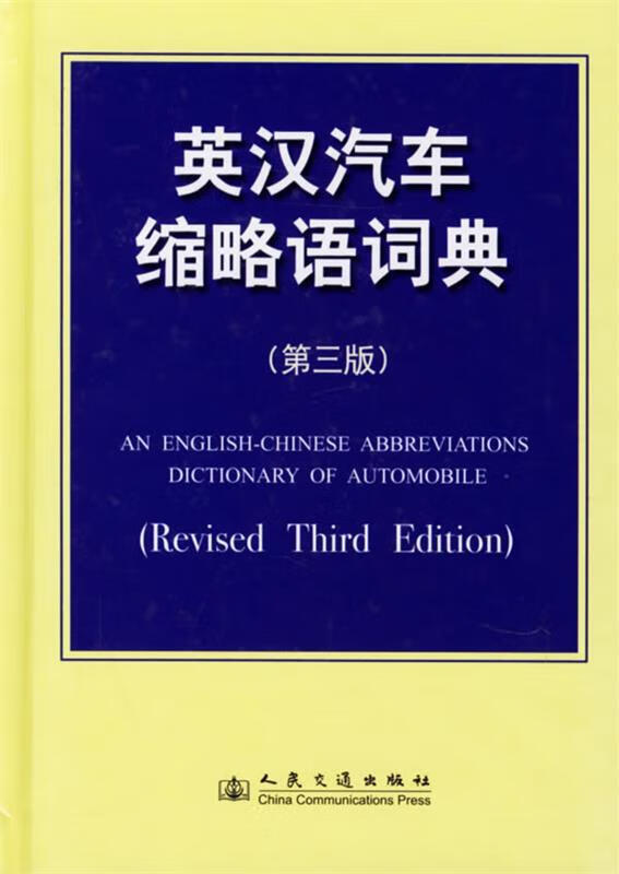 英汉汽车缩略词词典