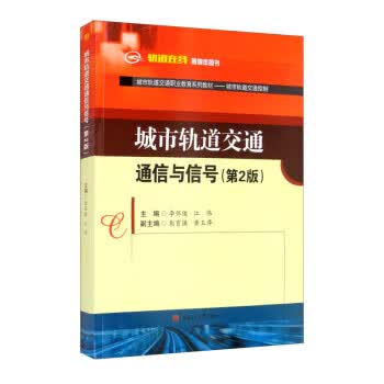城市轨道交通通信与信号（第2版） 李怀俊,江伟,彭育强,黄玉萍 编 西南交通大学出版社