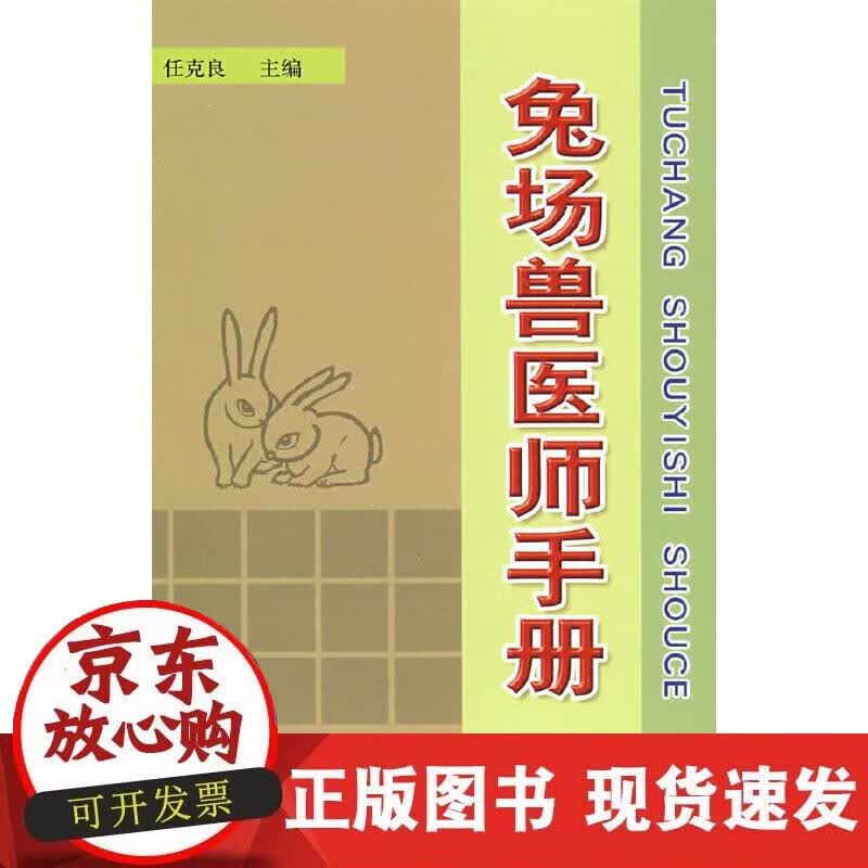 【现货】兔场兽医师手册