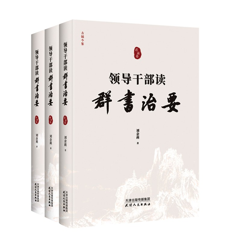 领导干部读《群书治要》9787201170312