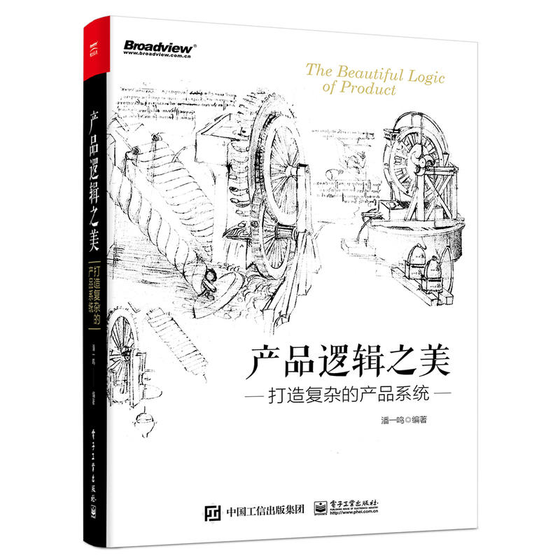 产品逻辑之美 打造复杂的产品系统 潘一鸣计算机网络软件技术工程维护构建开发基础教程书经理人员管理入门