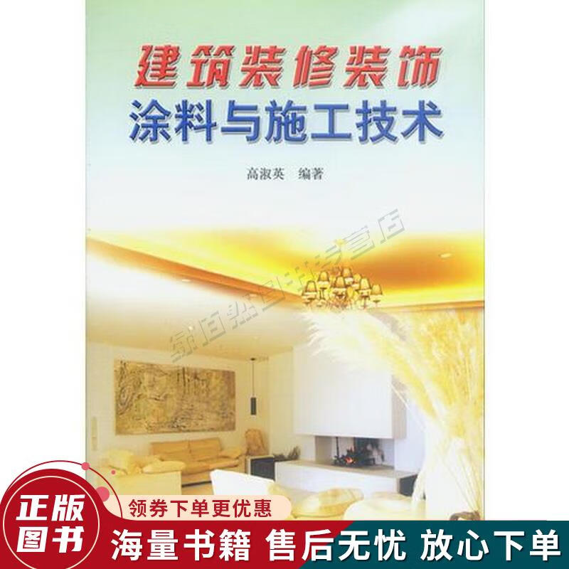 建筑装修装饰涂料与施工技术