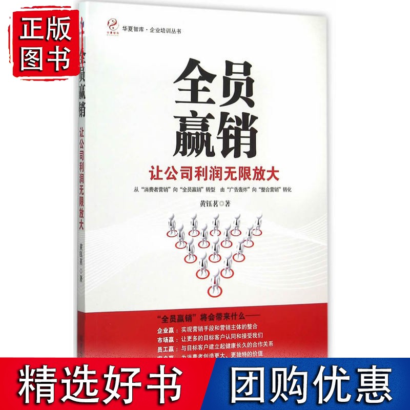 全员赢销——让公司利润无限放大