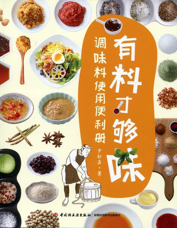 有料才够味－调味料使用便利册