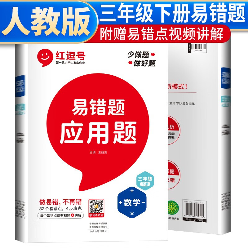 2023新版红逗号易错题三年级数学应用题下册人教版 三年级下册易错题应用题天天练数学专项训练举一反三数学思维专项训练同步训练书