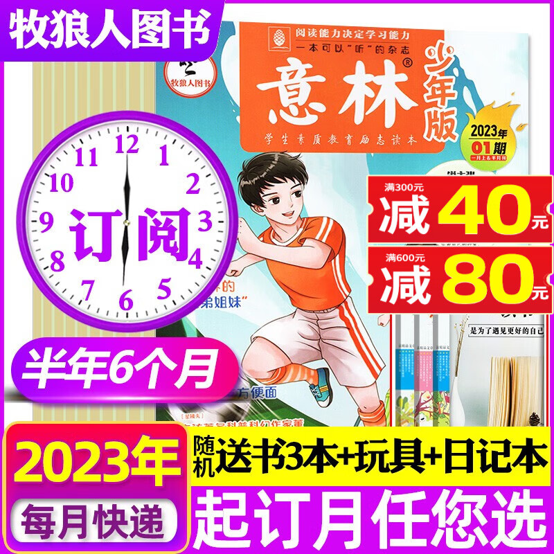 意林少年版杂志2023年1-12月全年订阅共24期 起订月可改【另有半年订阅/新期现货打包可选】小学生语文作文素材写作课外阅读期刊书籍 【半年订阅送书3本+玩具+1日记本】23年7月起订