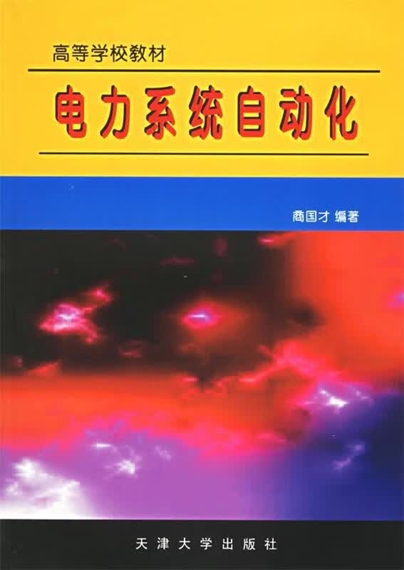电力系统自动化 商国才 编著