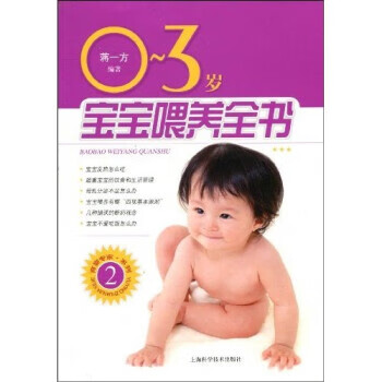 0－3岁宝宝喂养全书【好书，下单速发】