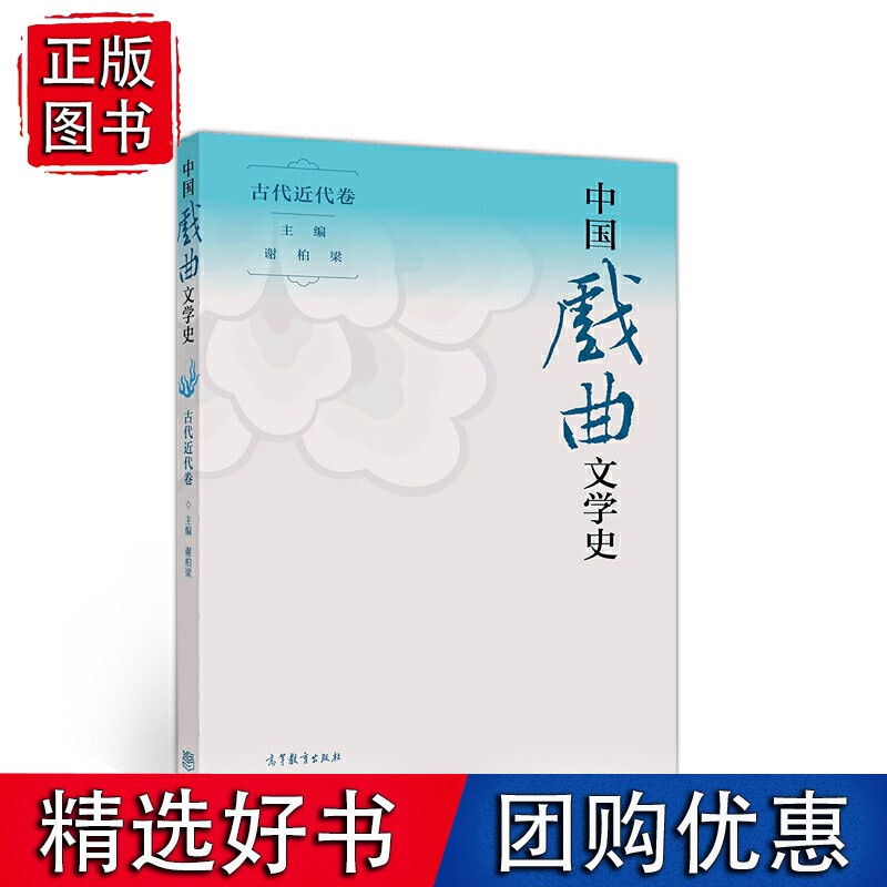 中国戏曲文学史（古代近代卷）