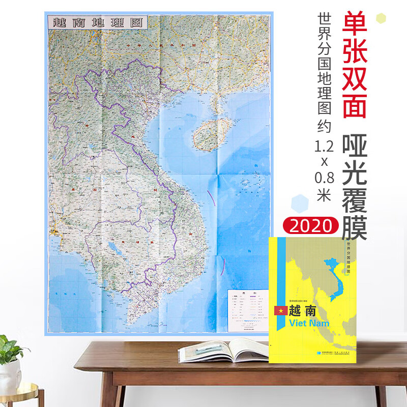 【超详版】越南地图越南2020新版 1240x890mm 大图 世界分国地理图 星球版