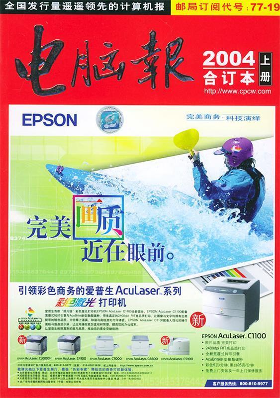 《电脑报》2004年合订本 电脑报社 主编 西南师范大学出版社