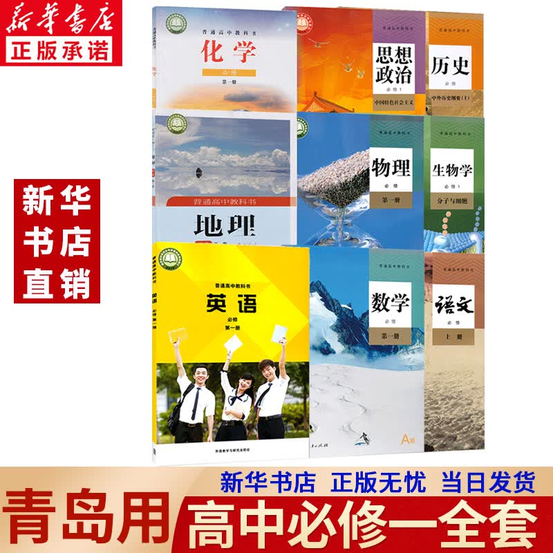 青岛用高中课本2023新版高中必修一1全套语文数学物理生物历史道德外研英语鲁科化学湘教版地理高一全套教材必修一全套课本