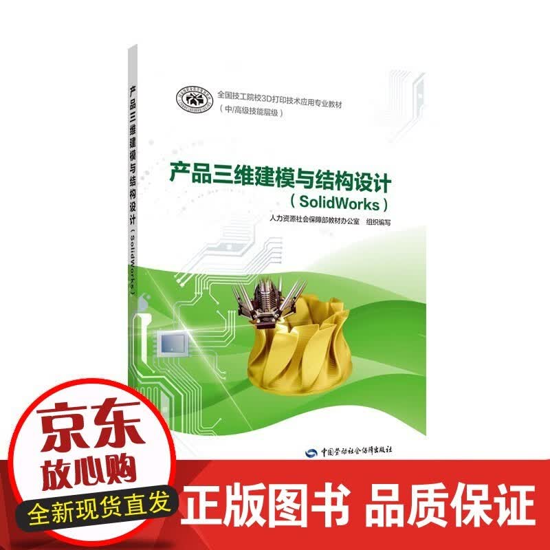 产品三维建模与结构设计（SolidWork）