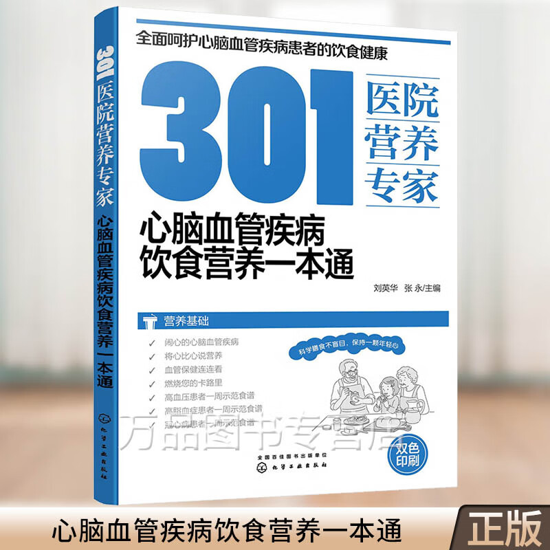 301医院营养专家 心脑血管疾病饮食营养一本通 刘英华 心脑血管疾病家族谱 心脑血管疾病患者日常饮食和营养全方位超详细健康指导