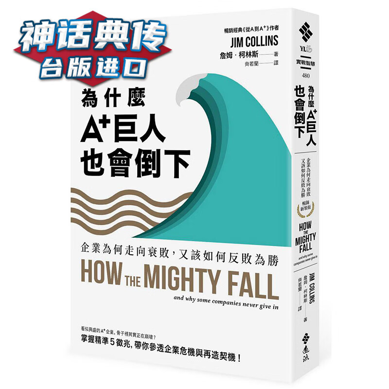 为什么A+巨人也会倒下：企业为何走向衰败，又该如何反败为新装版 远流书 詹姆柯林斯