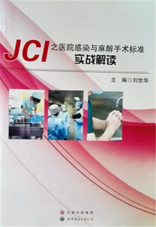 JCI之医院感染与麻醉手术标准实战解读 刘世华【书】