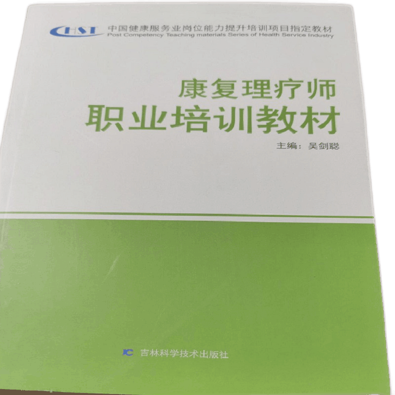 康复理疗师职业培训教材9787538474190