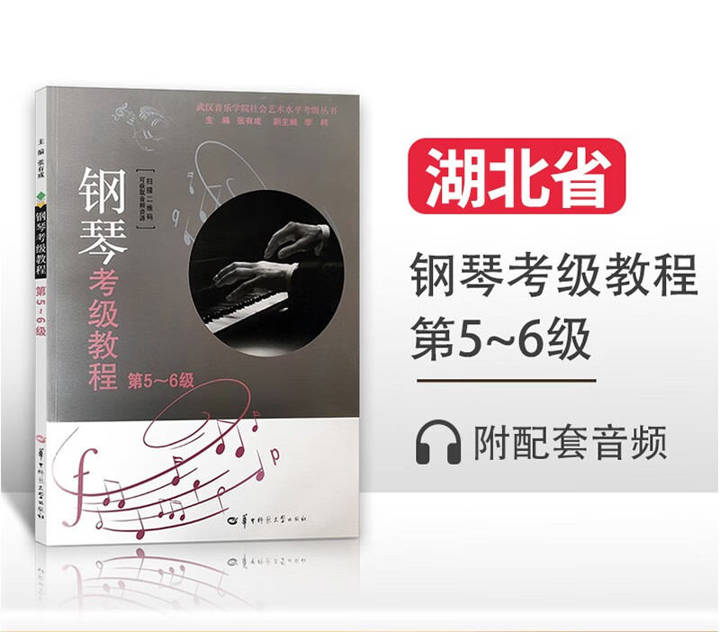 新版 湖北钢琴考级教材第1-10级 张有成 湖北省音乐家协会武汉音乐学院钢琴演奏考级教程基础曲谱作品集 华中师范大学出 新版【钢琴考级教程5-6级】