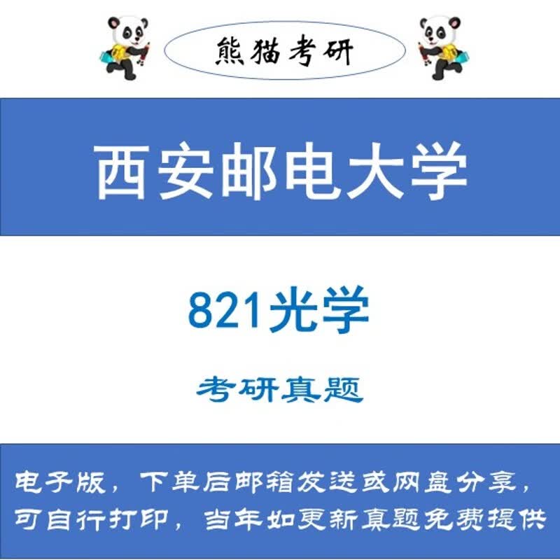 西安邮电大学821光学考研真题