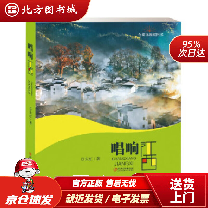 【现货】唱响江西朱虹著 北方图书城