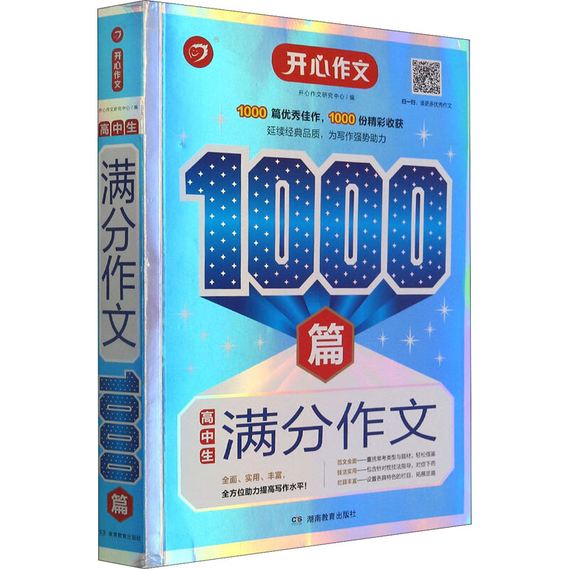 高中生满分作文1000篇 开心作文研究中心 编 书籍