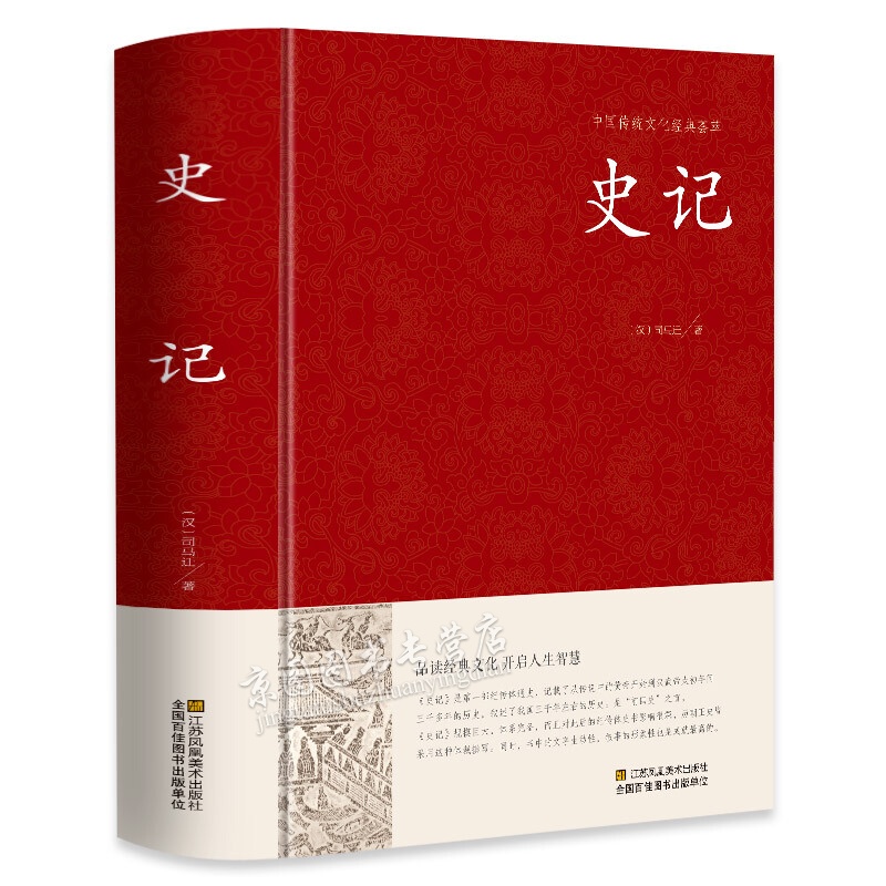 现货司马迁史记纯文言文版原文原著版精装精华珍藏版文言文版古代史自传体中国历史书籍书