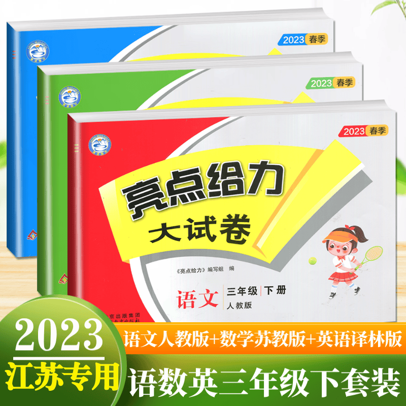 上下册自选】江苏专用2023亮点给力大试卷语文数学英语三年级下上 小学3年级上册下册套装同步课时单元复习检测卷教辅 （23春）江苏专用-语数英3本套装下册