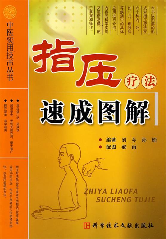 指压疗法速成图解
