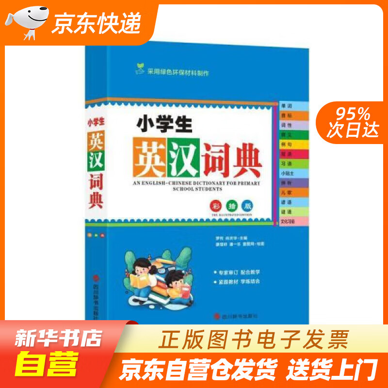 小学生英汉词典 罗列,肖庆华 四川辞书出版社 籍