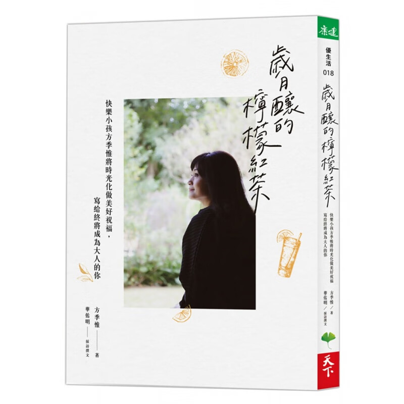 现货 岁月酿的柠檬红茶：快乐小孩方季惟将时光化做美好祝福，进口原版