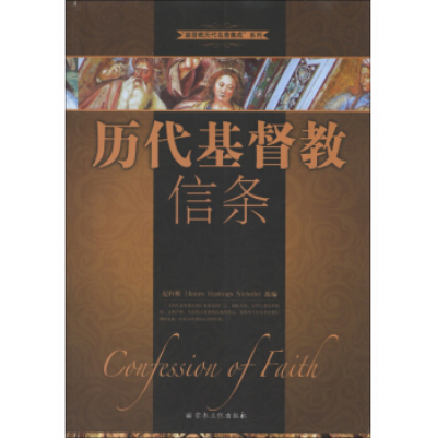 基督教历代名著集成系列：历代基督教信条
