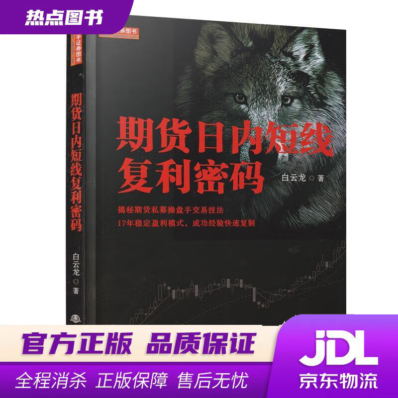 期货日内短线复利密码 白云龙 著 地震出版社