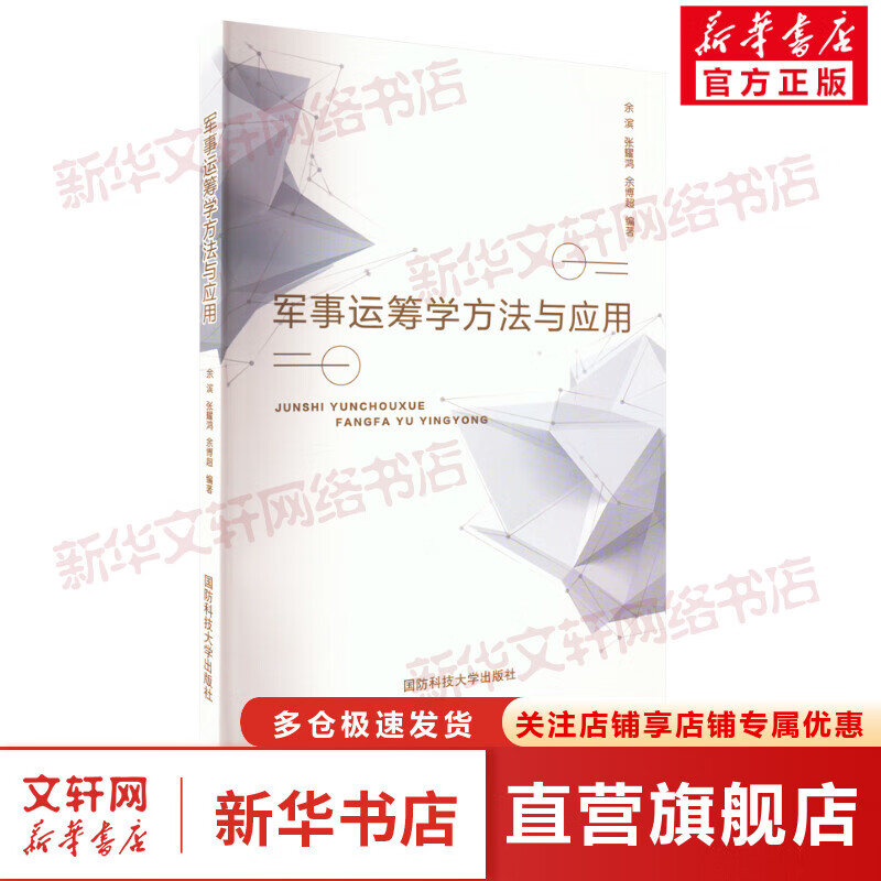 军事运筹学方法与应用 图书