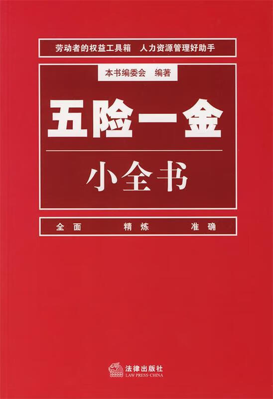 五险一金小全书【特惠】
