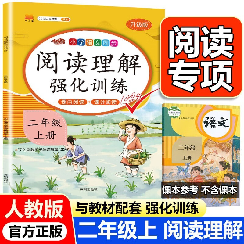阅读理解强化训练二年级上册语文部编人教版RJ 小学2年级语文上册课内外阅读理解专项训练