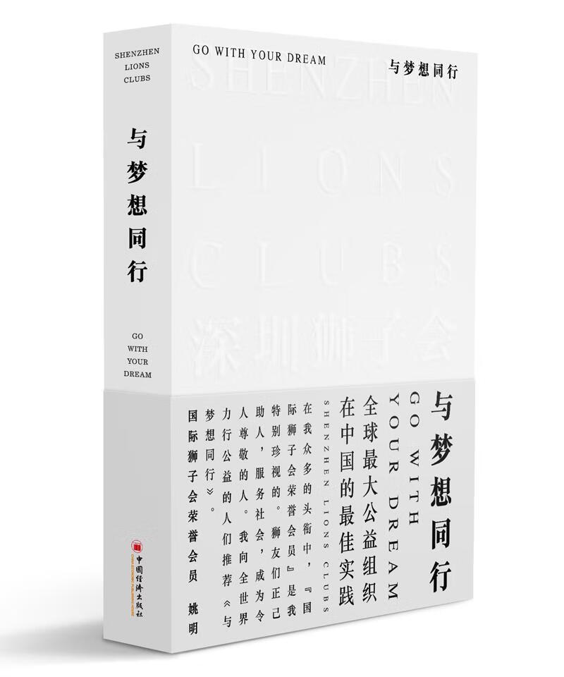 全新现货 与梦想同行 9787513643344 深圳狮子会 中国经济出版社 励志与成功 慈善事业