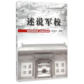 述说军校 郝政利 著【书】