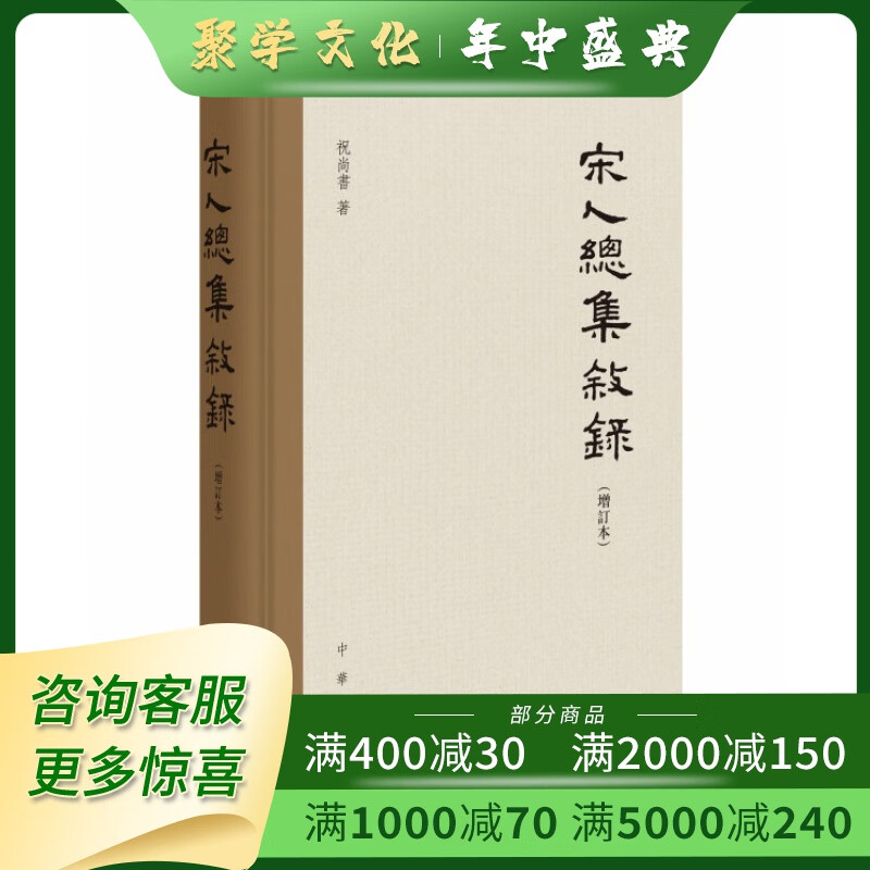 宋人总集叙录 增订本 16开精装 全一册 祝尚书 中华书局