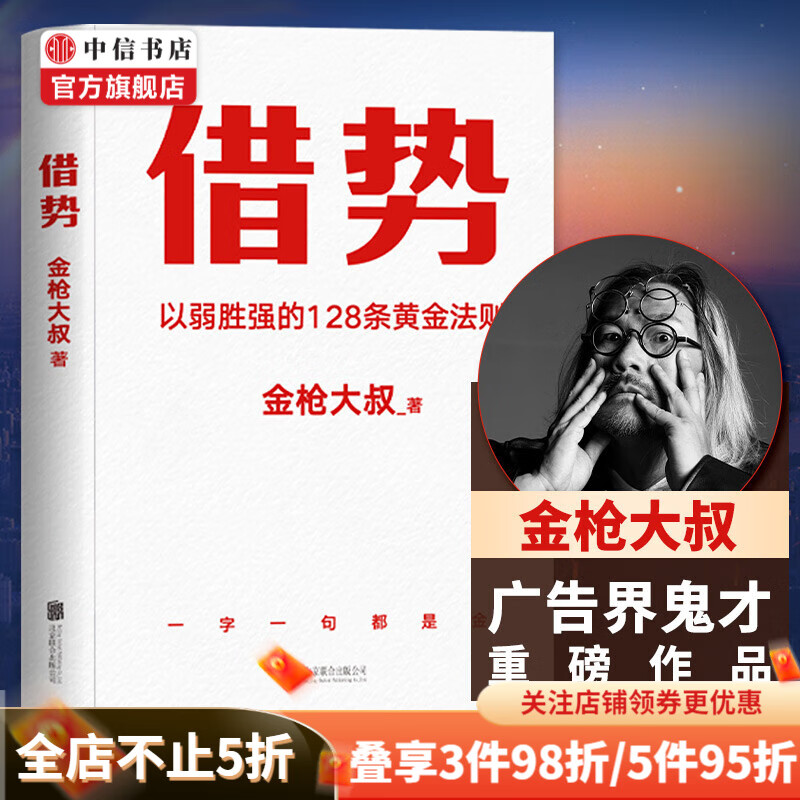 借势 书 以弱胜强的128条黄金法则 借势 金枪大叔 著 经济 中信书店