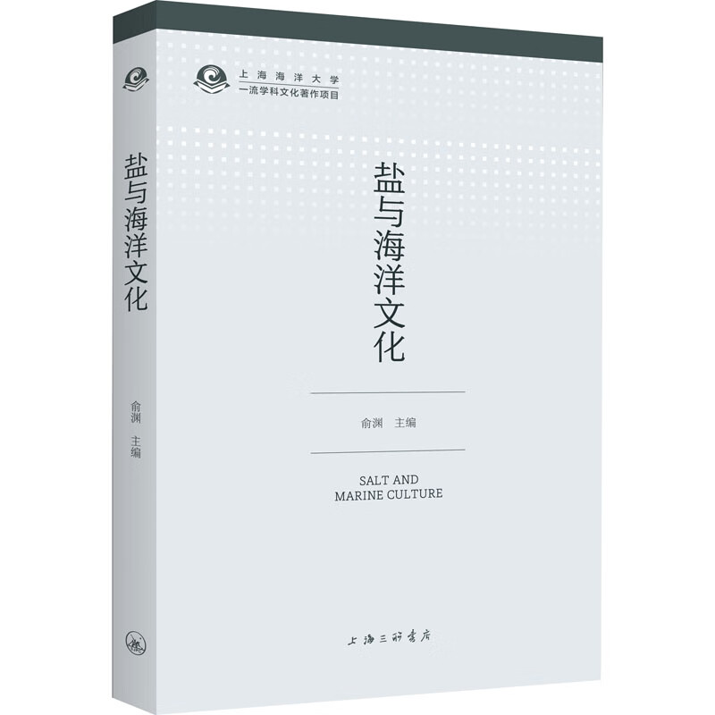 盐与海洋文化 图书