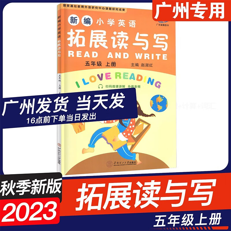 2023秋新版广州专版 新编小学英语拓展读与写 三四五六年级上册下册 3456年级新版 星晨图书 五年级上 英语拓展读与写