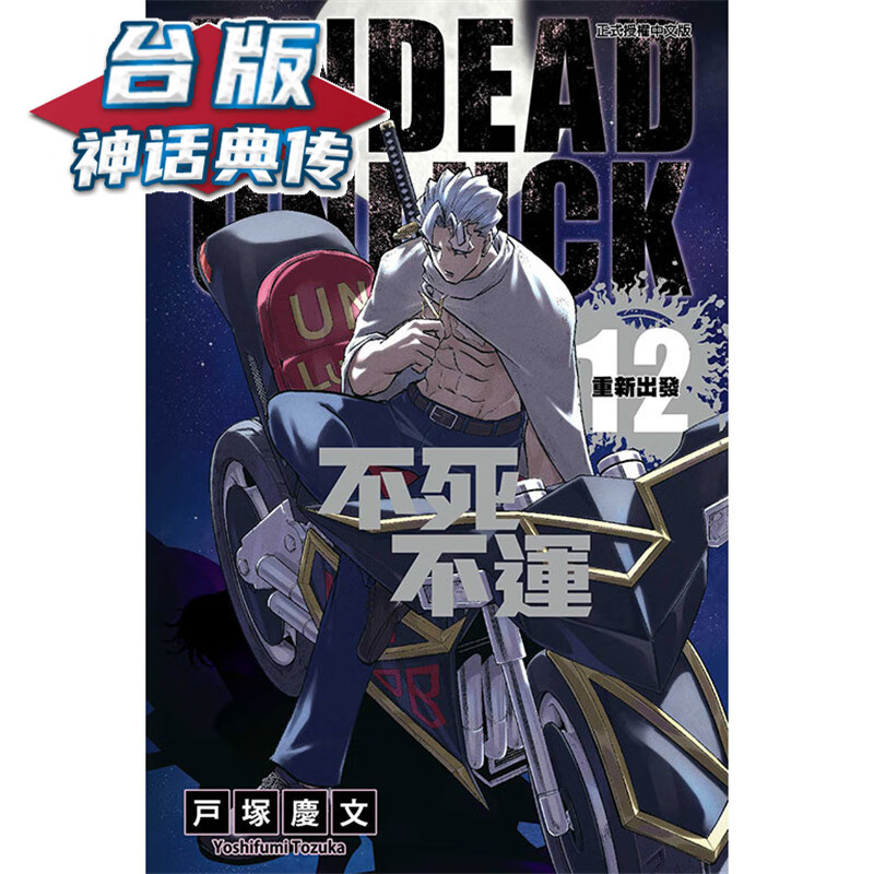 现货 不死不运12 台版漫画 东立 户冢庆文 【神话典传】