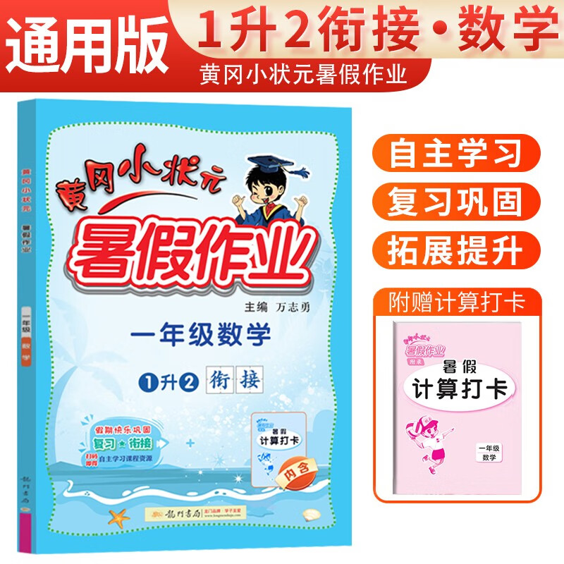 2023新版黄冈小状元暑假作业一年级数学 一升二 衔接教材