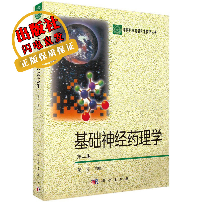基础神经药理学