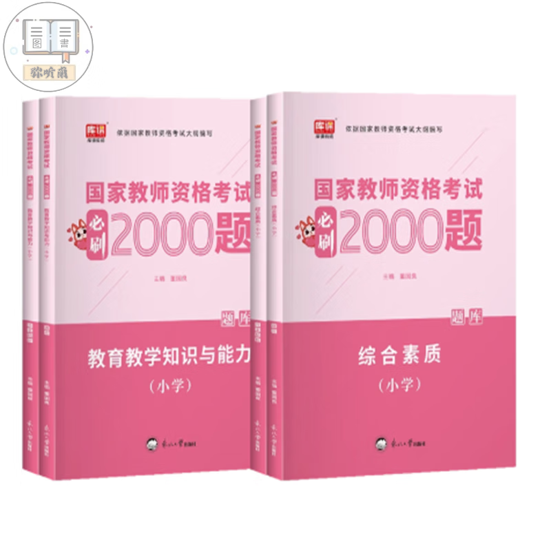 2023年国家教资考试资料小学教师证资格用书章节练习题刷题历年真题试卷题库必刷2000题教材教师资格证综合素 [综合+教育]必刷2000题·4本